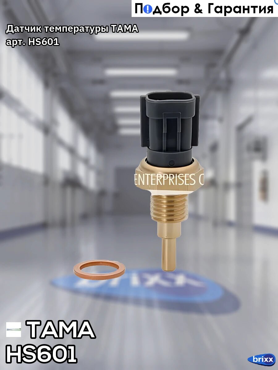 Датчик температуры TAMA арт. HS601