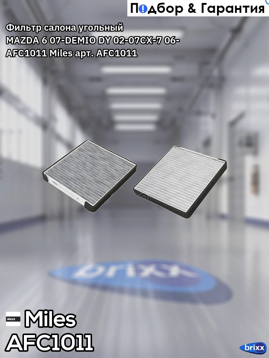 Фильтр салона угольный MAZDA 6 07-DEMIO DY 02-07CX-7 06- AFC1011 Miles арт. AFC1011