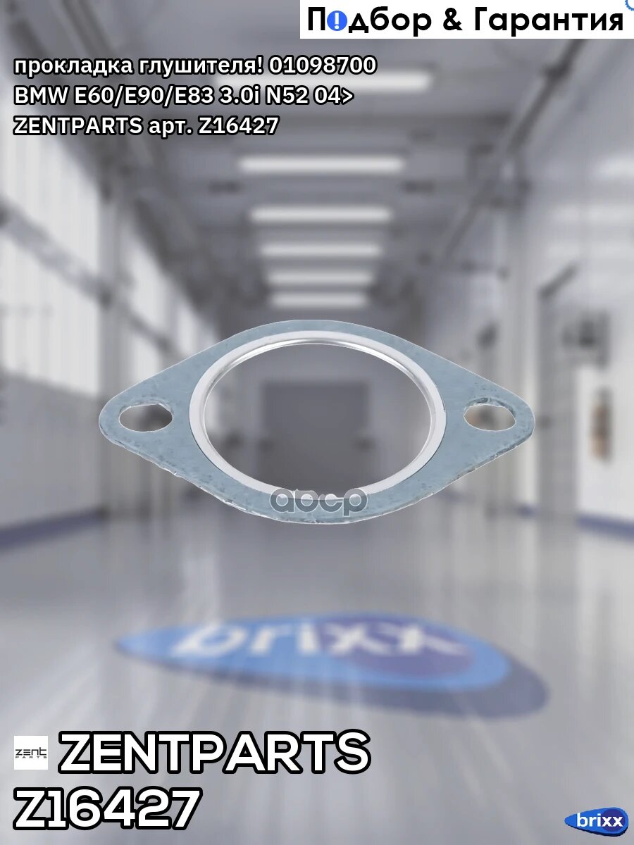 Прокладка глушителя! 01098700 BMW E60/E90/E83 3.0i N52 04> ZENTPARTS арт. Z16427