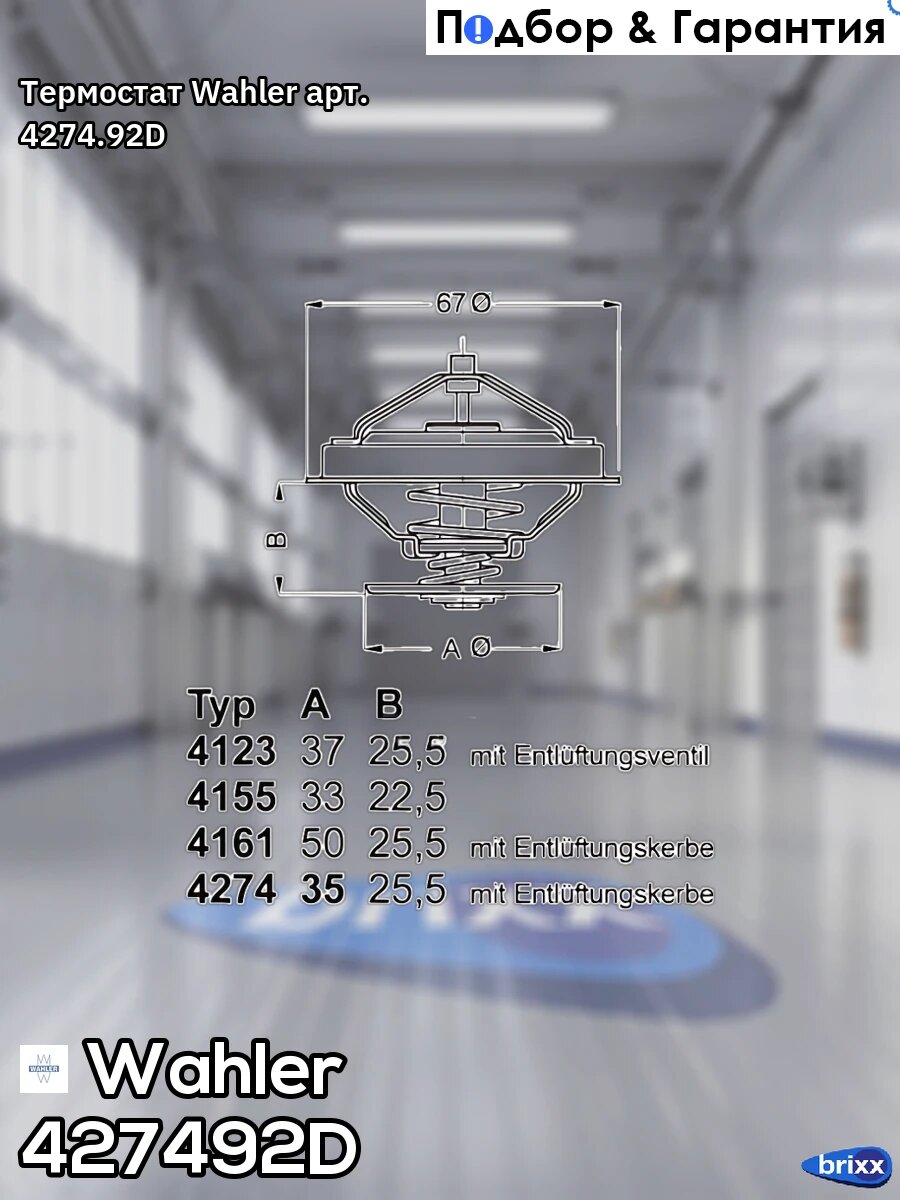 Термостат Wahler арт. 4274.92D