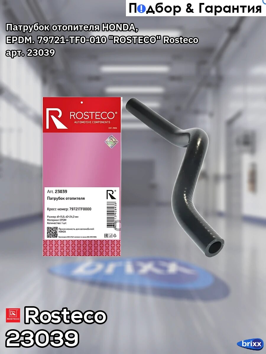 Патрубок отопителя HONDA, EPDM. 79721-TF0-010 "ROSTECO" Rosteco арт. 23039