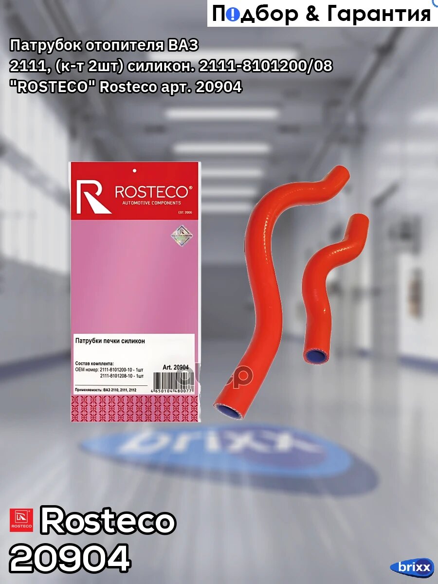 Патрубок отопителя ВАЗ 2111, (к-т 2шт) силикон. 2111-8101200/08 "ROSTECO" Rosteco арт. 20904