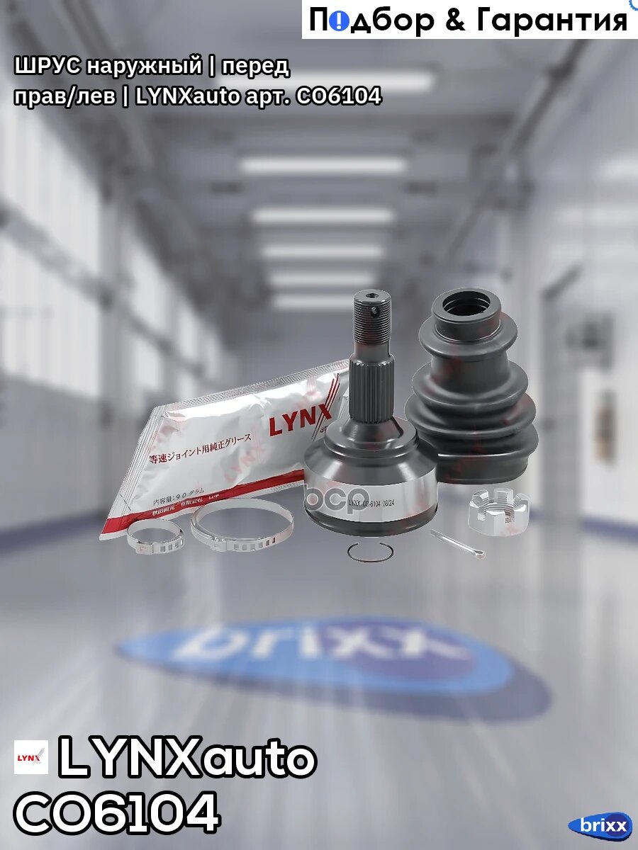 ШРУС наружный | перед прав/лев | LYNXauto арт. CO6104