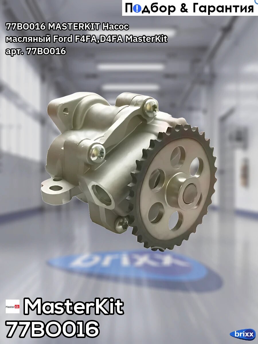 77BO016 MASTERKIT Насос масляный Ford F4FA, D4FA MasterKit арт. 77BO016