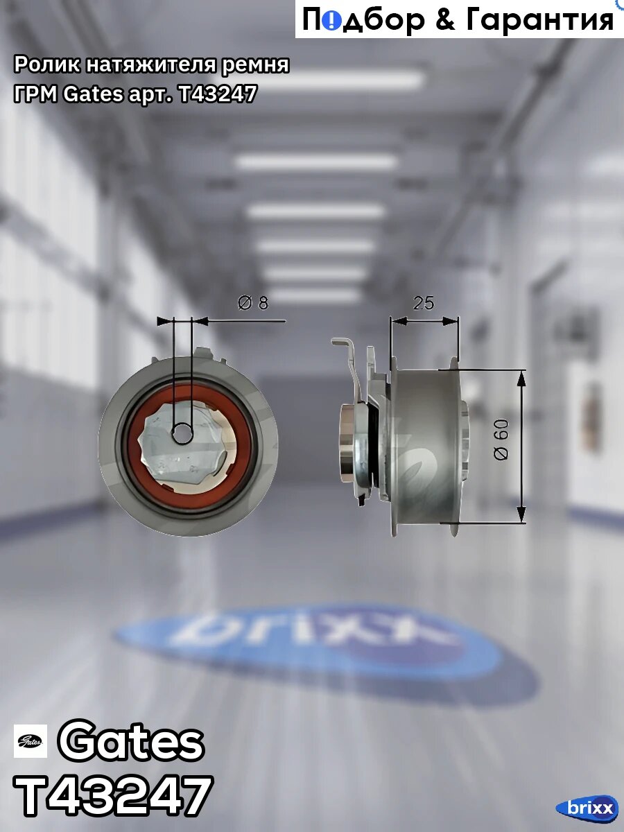 Ролик натяжителя ремня ГРМ Gates арт. T43247