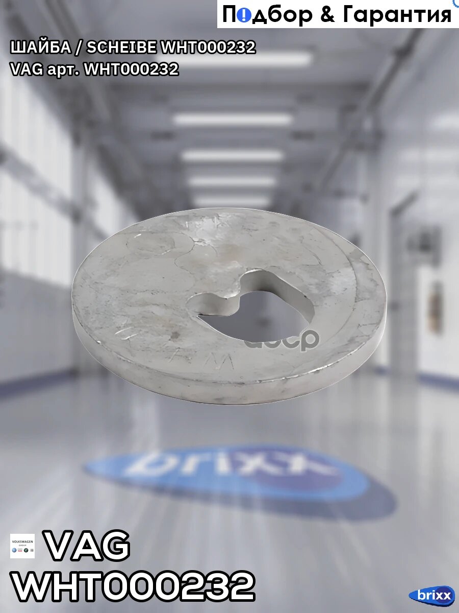 WHT000232 VAG Шайба эксцентриковая VAG арт. WHT000232