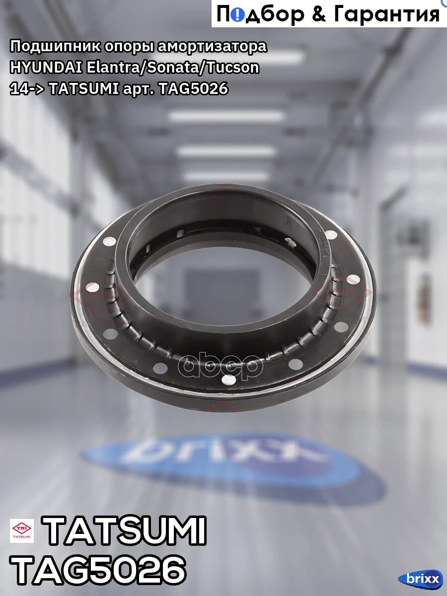Подшипник опоры амортизатора HYUNDAI Elantra/Sonata/Tucson 14-> TATSUMI арт. TAG5026