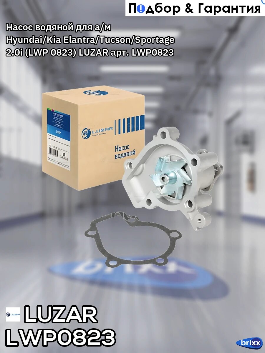 Насос водяной для а/м Hyundai/Kia Elantra/Tucson/Sportage 2.0i (LWP 0823) LUZAR арт. LWP0823