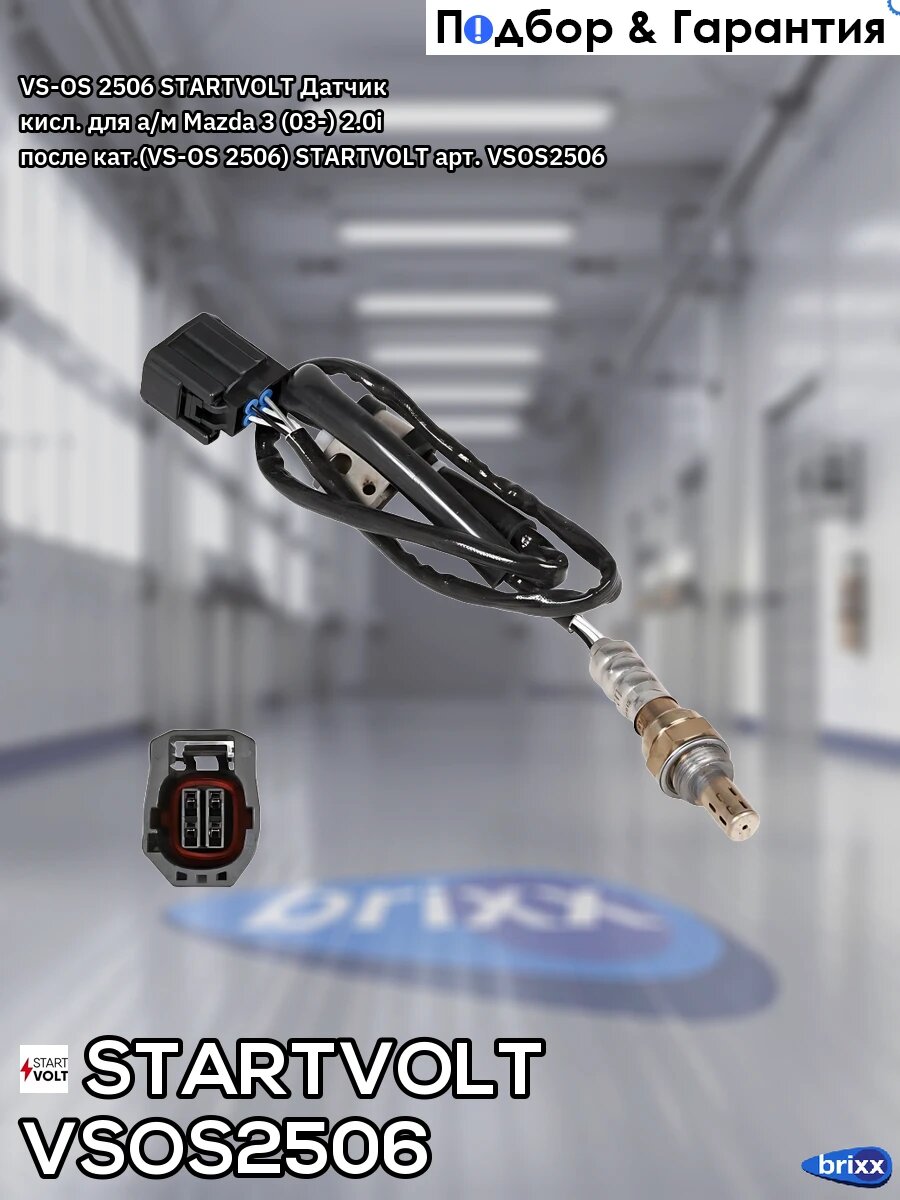 VS-OS 2506 STARTVOLT Датчик кисл. для а/м Mazda 3 (03-) 2.0i после кат.(VS-OS 2506) STARTVOLT арт. VSOS2506