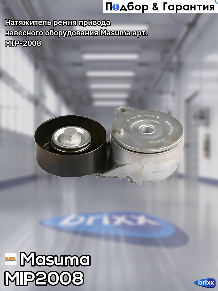 Натяжитель ремня привода навесного оборудования Masuma арт. MIP-2008