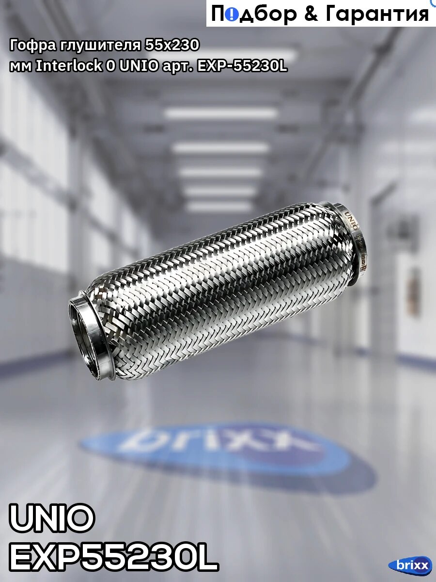 Гофра глушителя 55x230 мм Interlock 0 UNIO арт. EXP-55230L