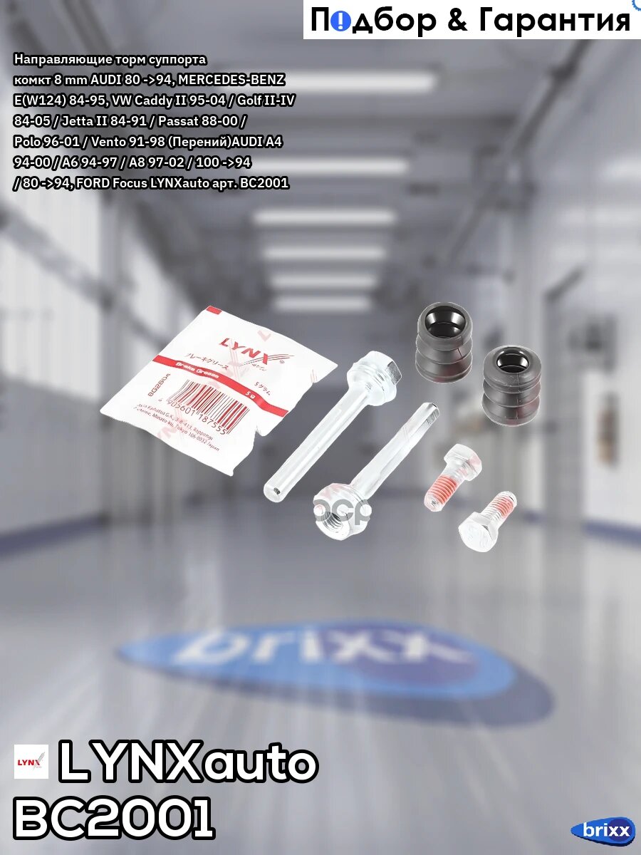 Направляющие торм суппорта комкт 8 mm AUDI 80 ->94, MERCEDES-BENZ E(W124) 84-95, VW Caddy II 95-04 / Golf II-IV 84-05 / Jetta.