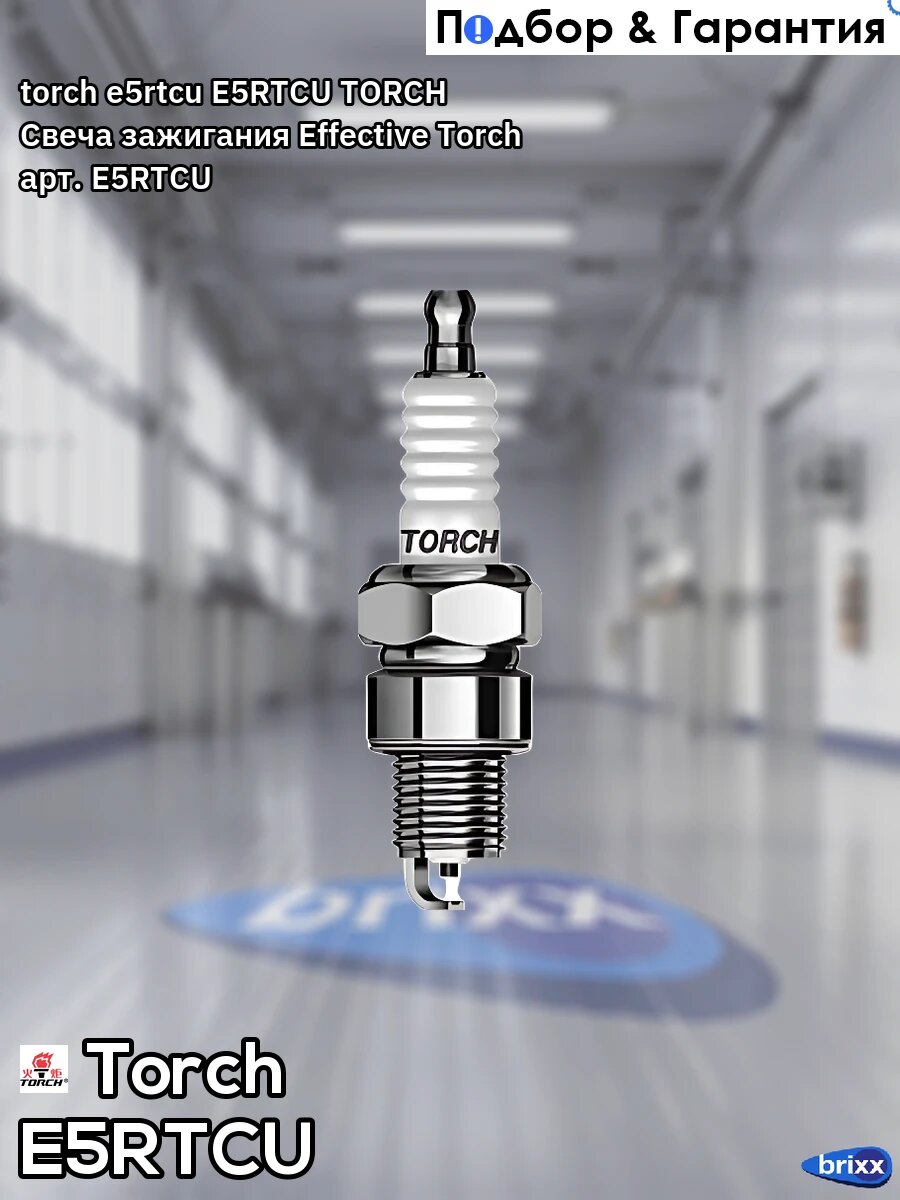 Torch; e5rtcu; E5RTCU TORCH Свеча зажигания Effective Torch арт. E5RTCU