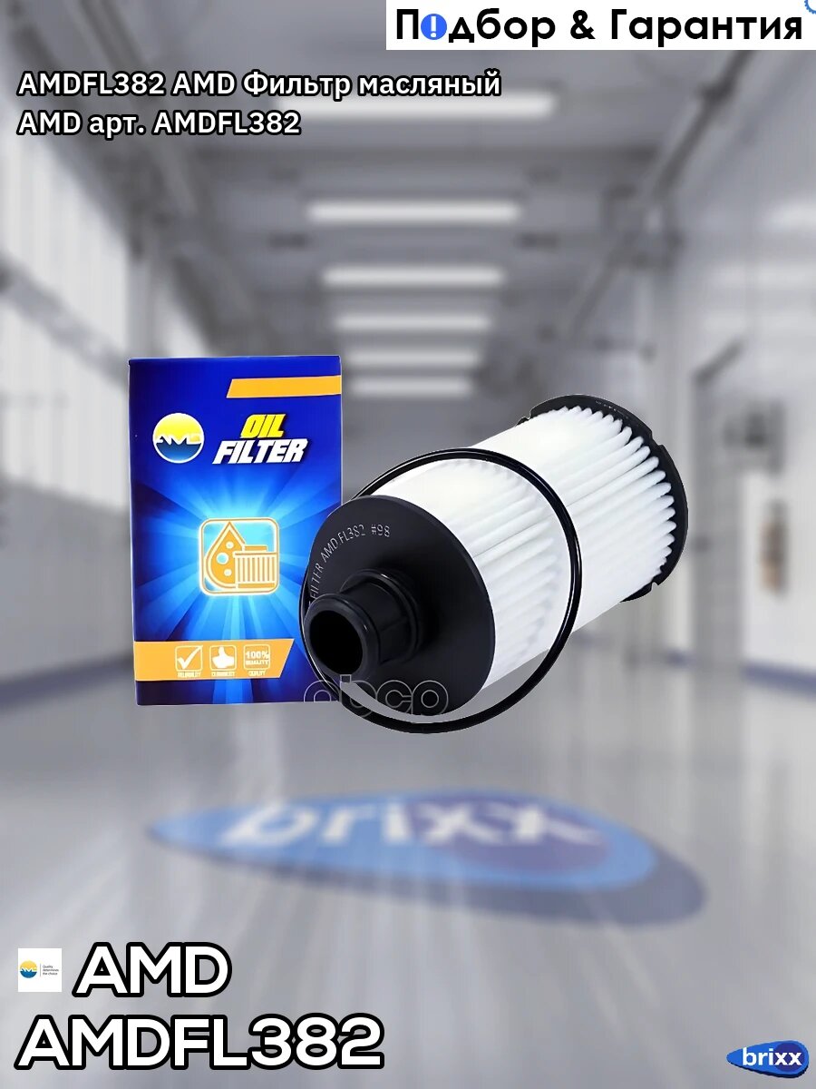 AMDFL382 AMD Фильтр масляный AMD арт. AMD. FL382
