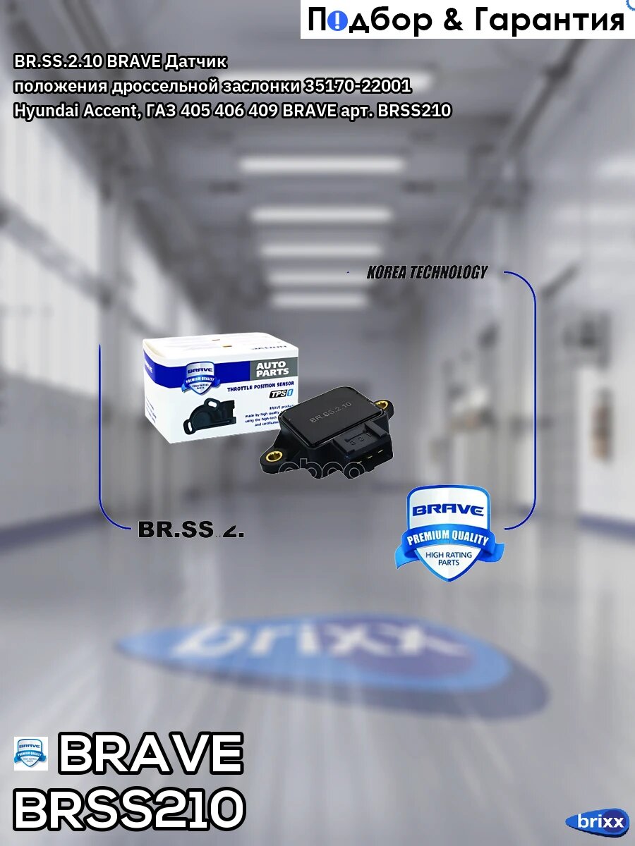 BR. SS.2.10 BRAVE Датчик положения дроссельной заслонки 35170-22001 Hyundai Accent, ГАЗ 405 406 409 BRAVE арт. BRSS210