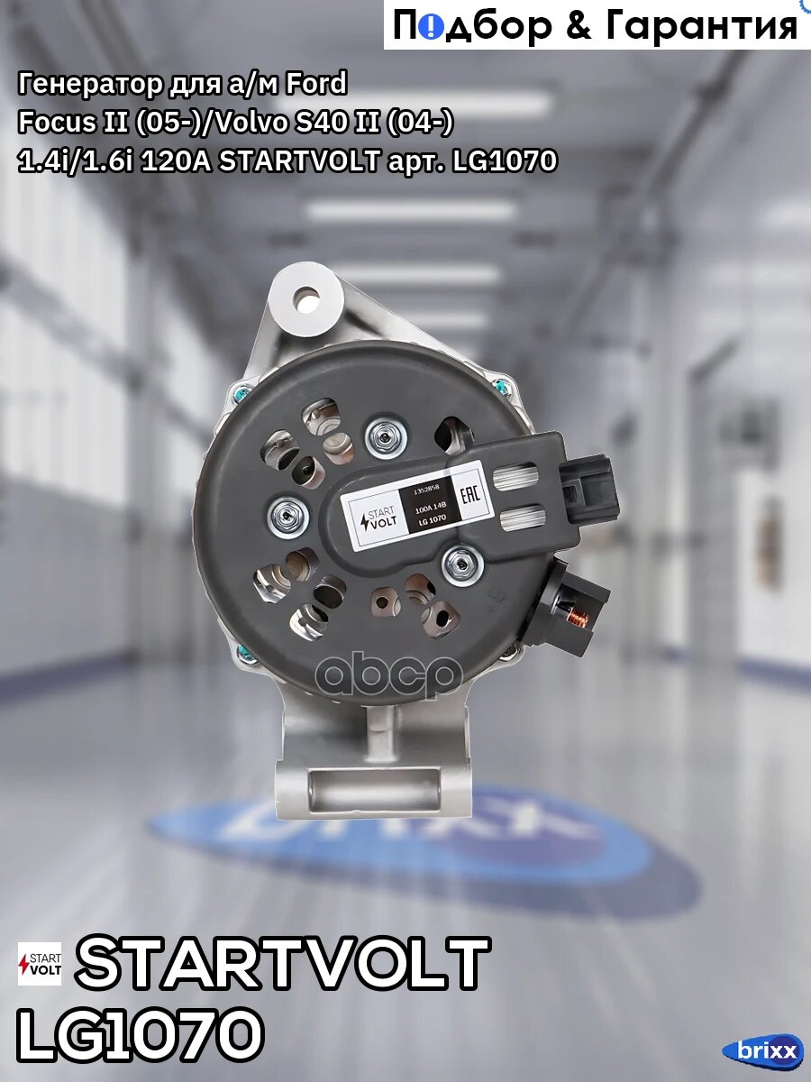 Генератор для а/м Ford Focus II (05-)/Volvo S40 II (04-) 1.4i/1.6i 120A STARTVOLT арт. LG1070
