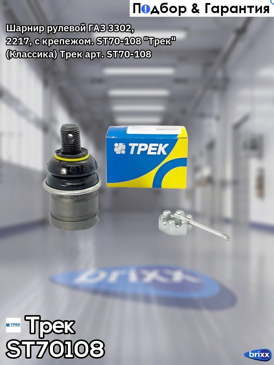 Шарнир рулевой ГАЗ 3302, 2217, с крепежом. ST70-108 "Трек" (Классика) Трек арт. ST70-108