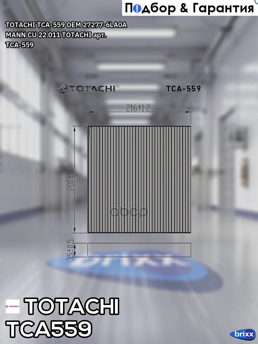 TOTACHI TCA-559 OEM 27277-6LA0A MANN CU 22 011 TOTACHI арт. TCA.