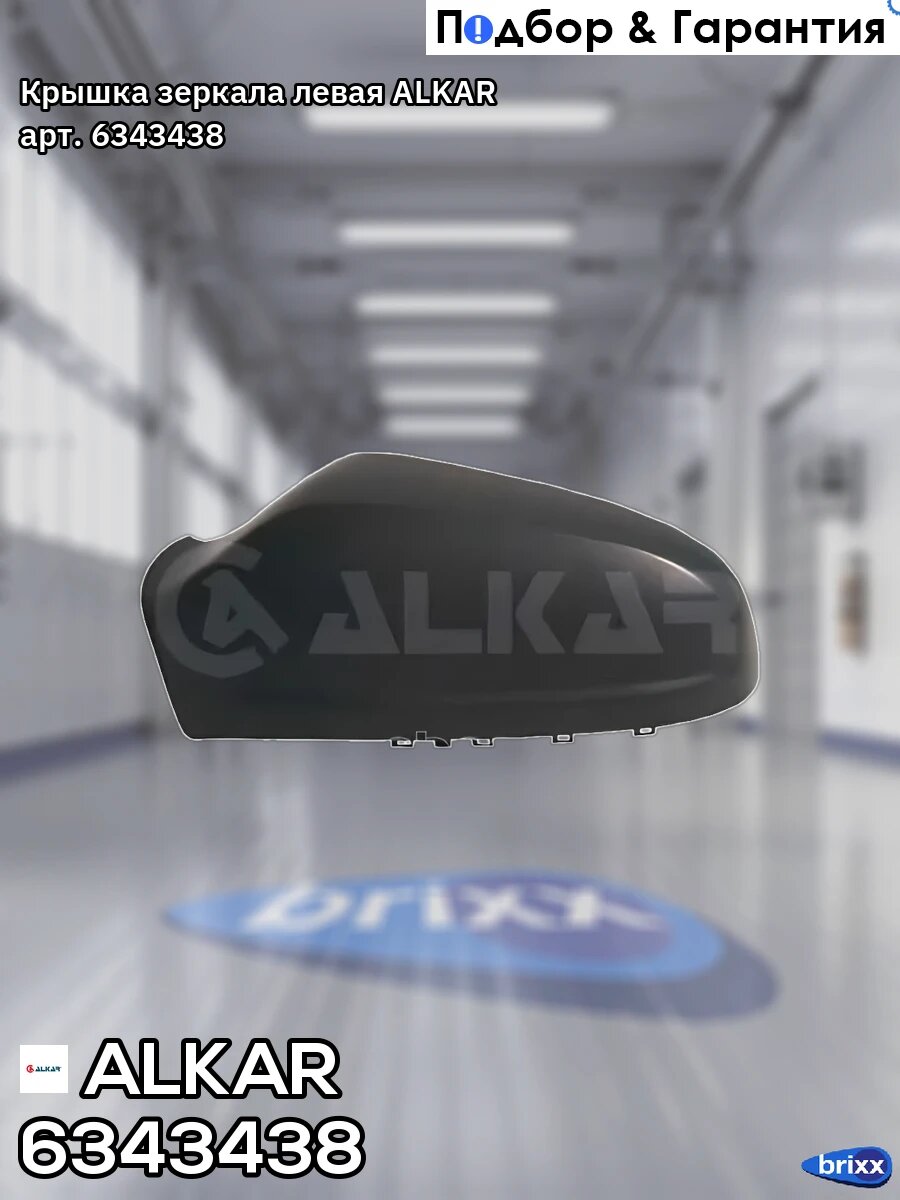 Крышка зеркала левая ALKAR арт. 6343438
