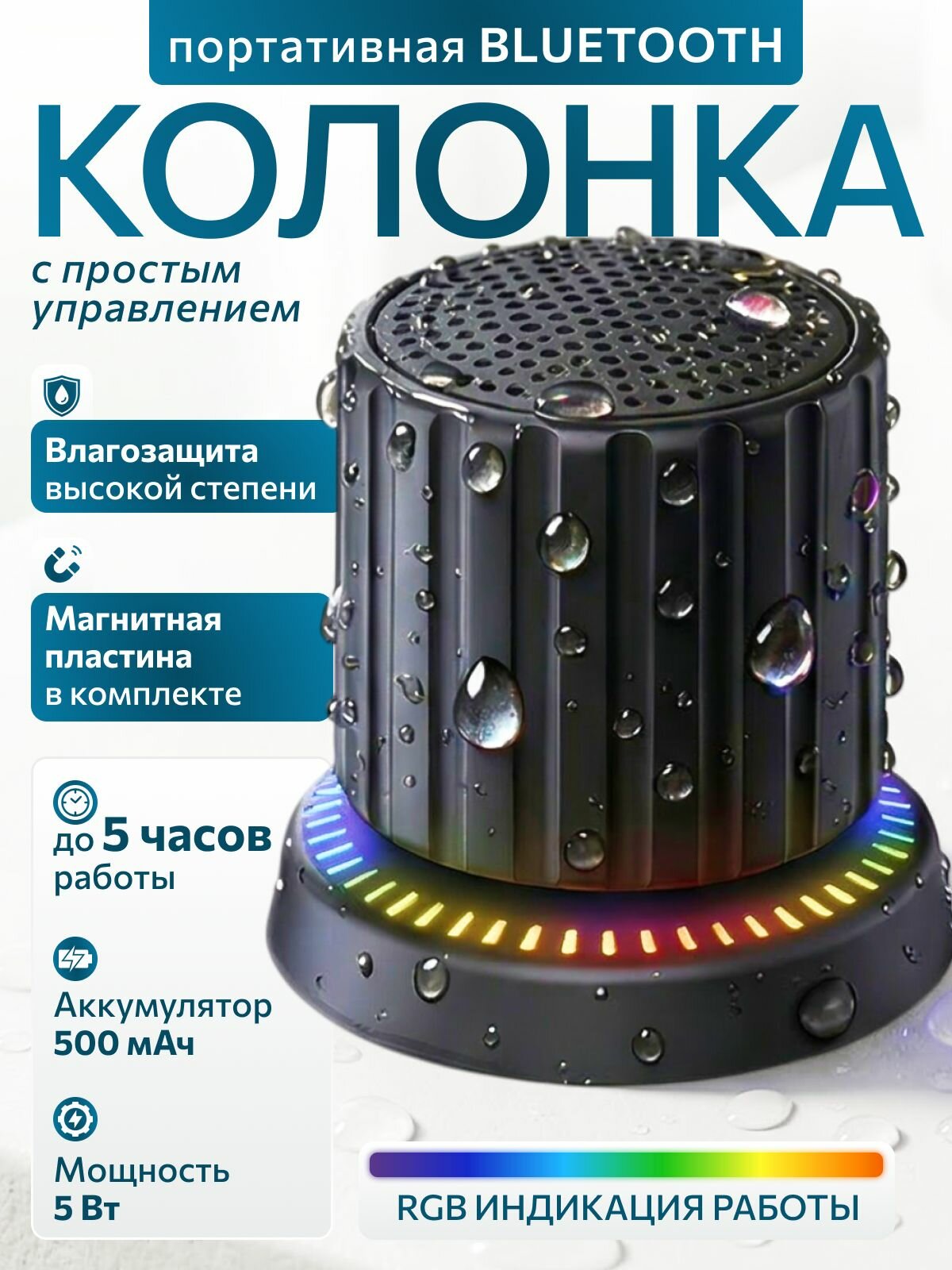 Колонка портативная влагозащитная с магнитной пластиной