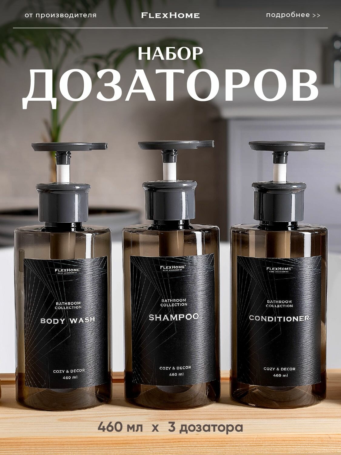 Набор дозаторов для ванной комнаты FlexHome, 3 шт по 460 мл