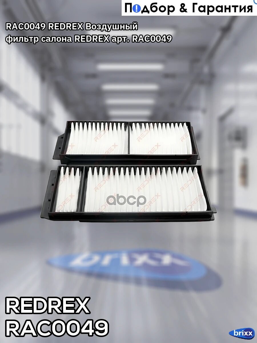 RAC0049 REDREX Воздушный фильтр салона REDREX арт. RAC0049