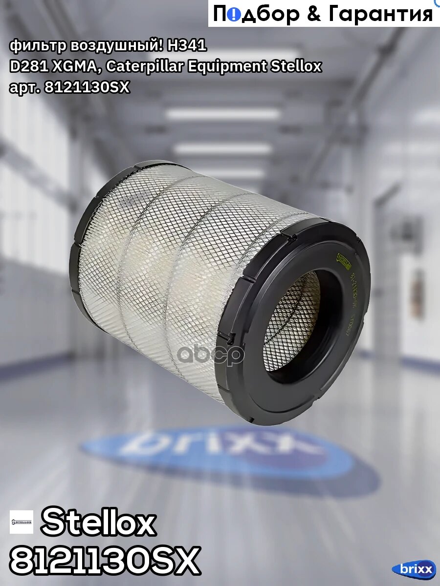 Фильтр воздушный! H341 D281 XGMA, Caterpillar Equipment Stellox арт. 8121130SX