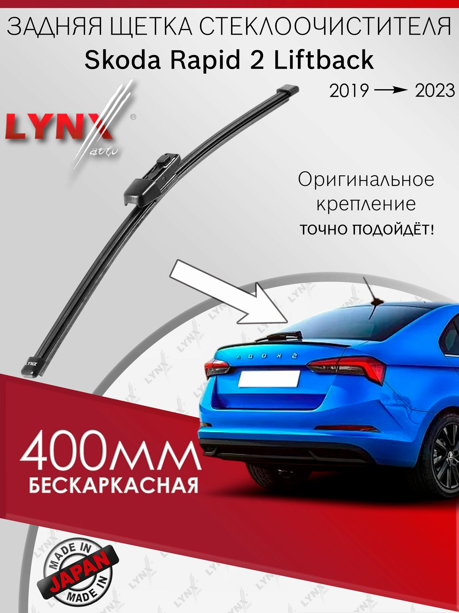 Задний дворник Шкода Рапид 2 Лифтбек / Щетка стеклоочистителя задняя Skoda Rapid 2 поколения / 400мм LynxAuto