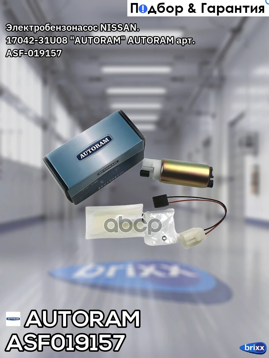 Электробензонасос NISSAN. 17042-31U08 "AUTORAM" AUTORAM арт. ASF-019157