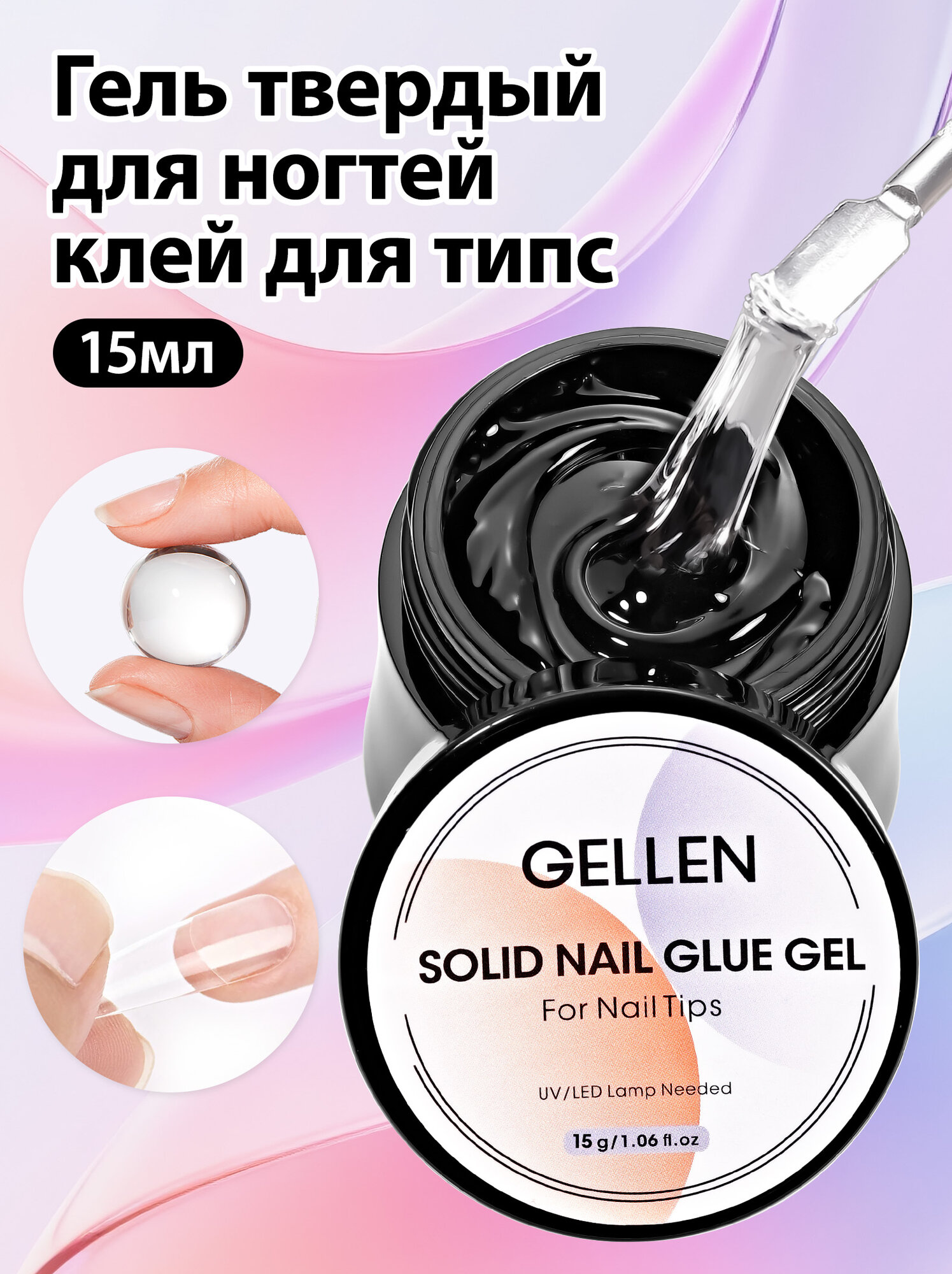 Gellen клей для ногтей для накладных ногтей, гелевых типс 15гр 1шт