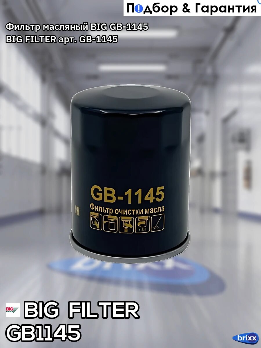 Фильтр масляный BIG GB-1145 BIG FILTER арт. GB-1145