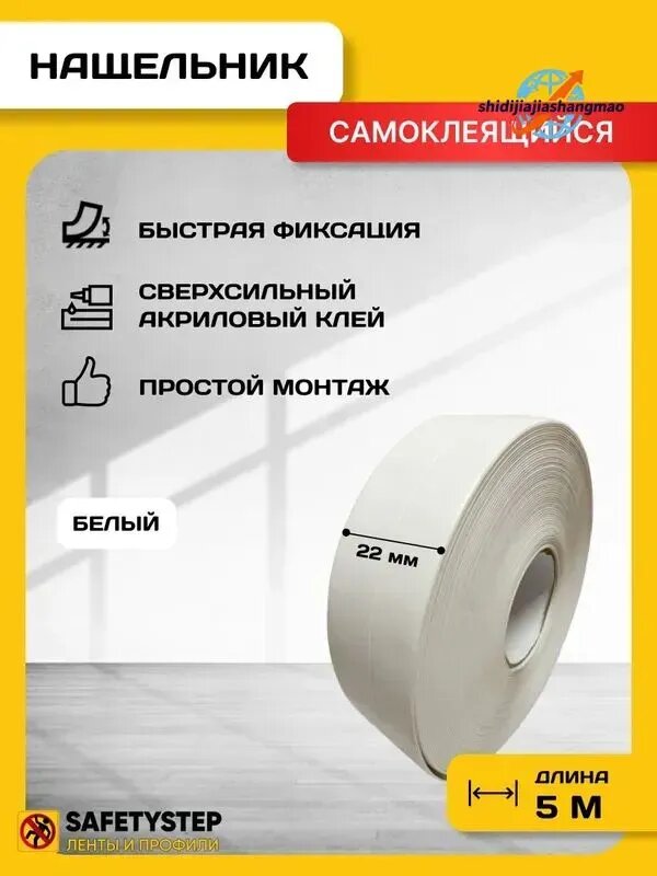 Противоскользящая самоклеящаяся лента белая 22 мм, длина 5 метров для пола и ступеней