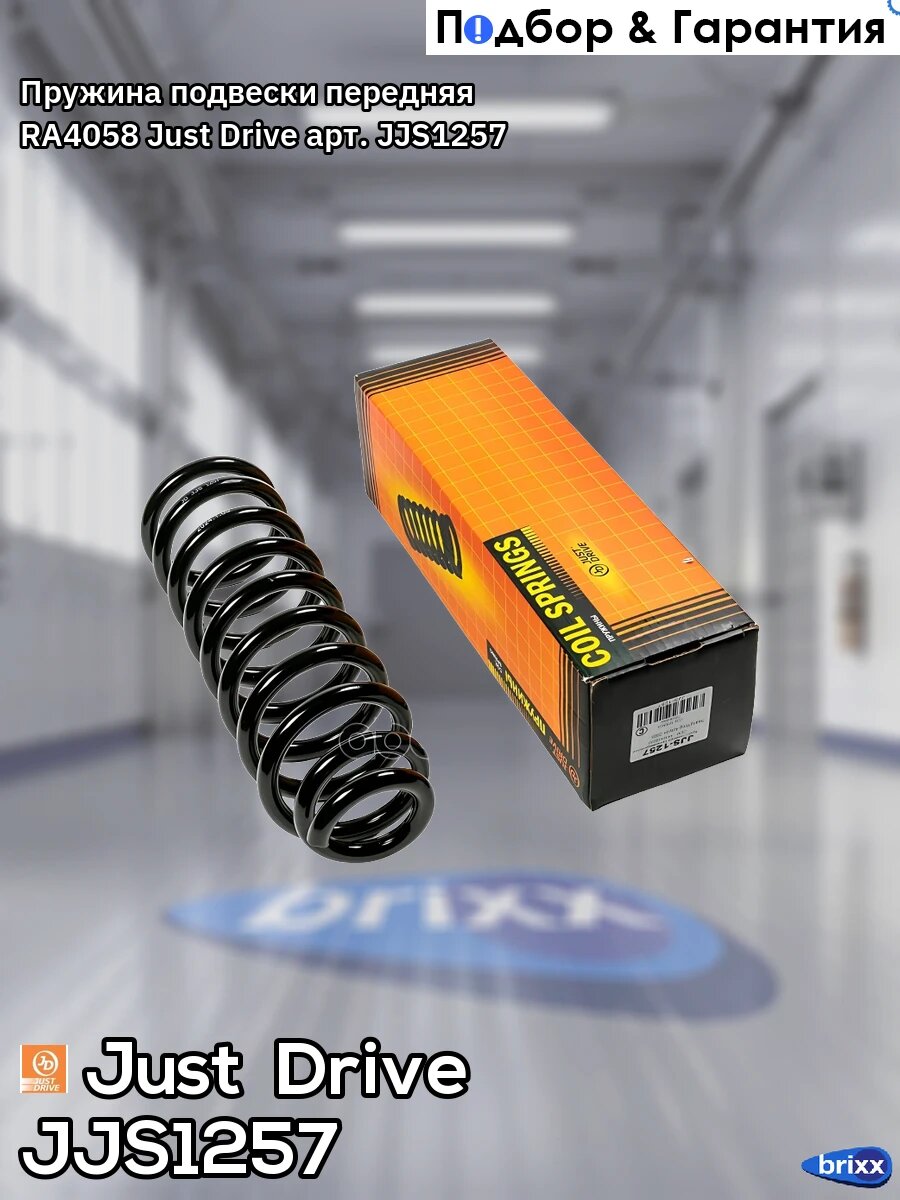 Пружина подвески передняя RA4058 Just Drive арт. JJS1257