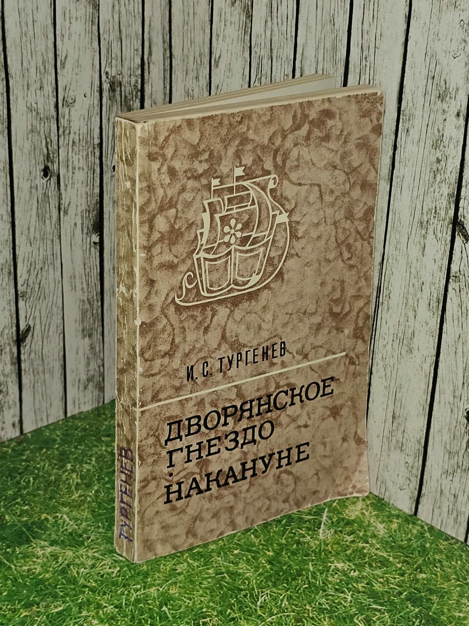 Дворянское гнездо. Накануне. Тургенев Иван Сергеевич