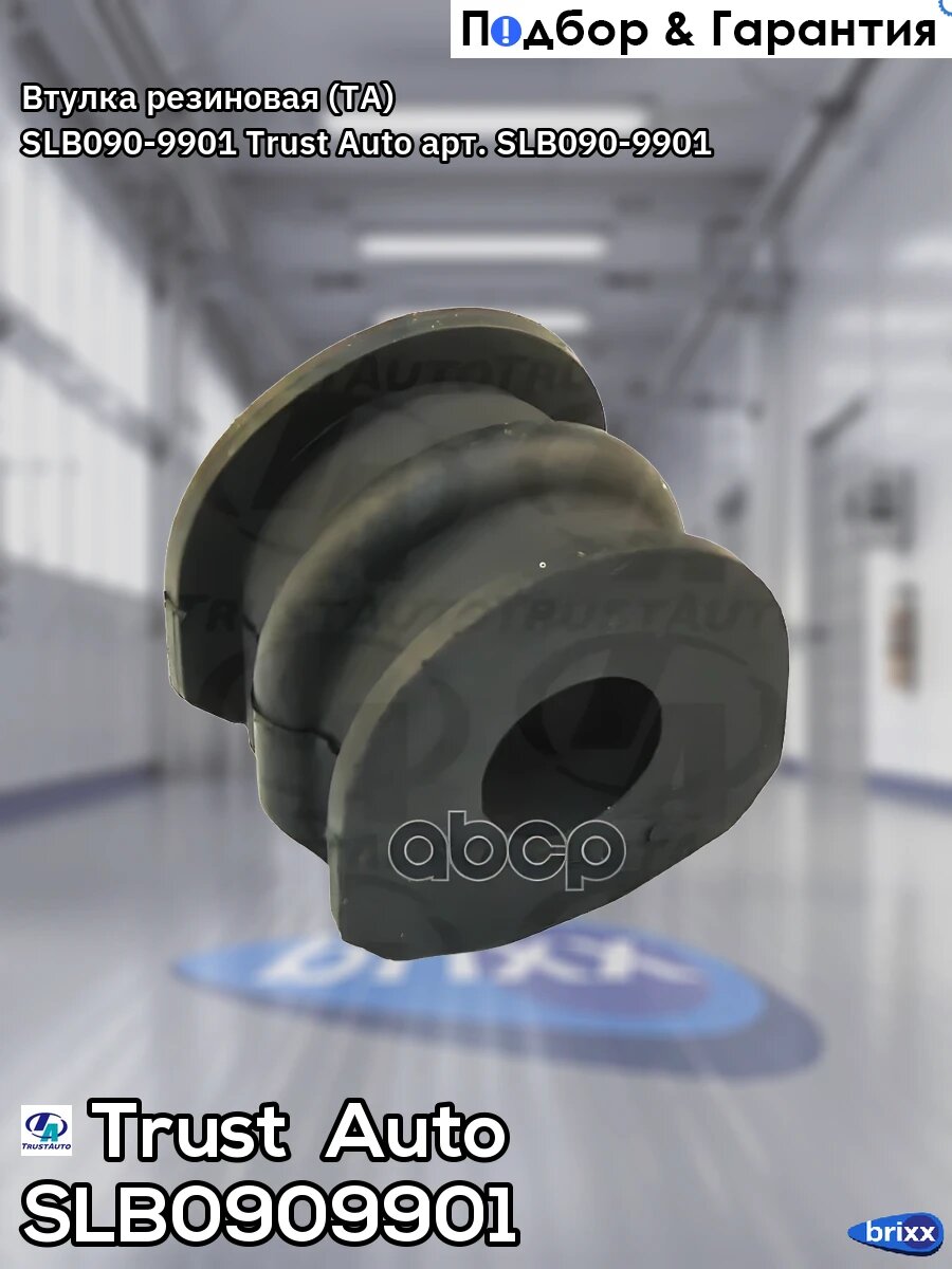 Втулка резиновая (TA); SLB090-9901 Trust Auto арт. SLB090-9901