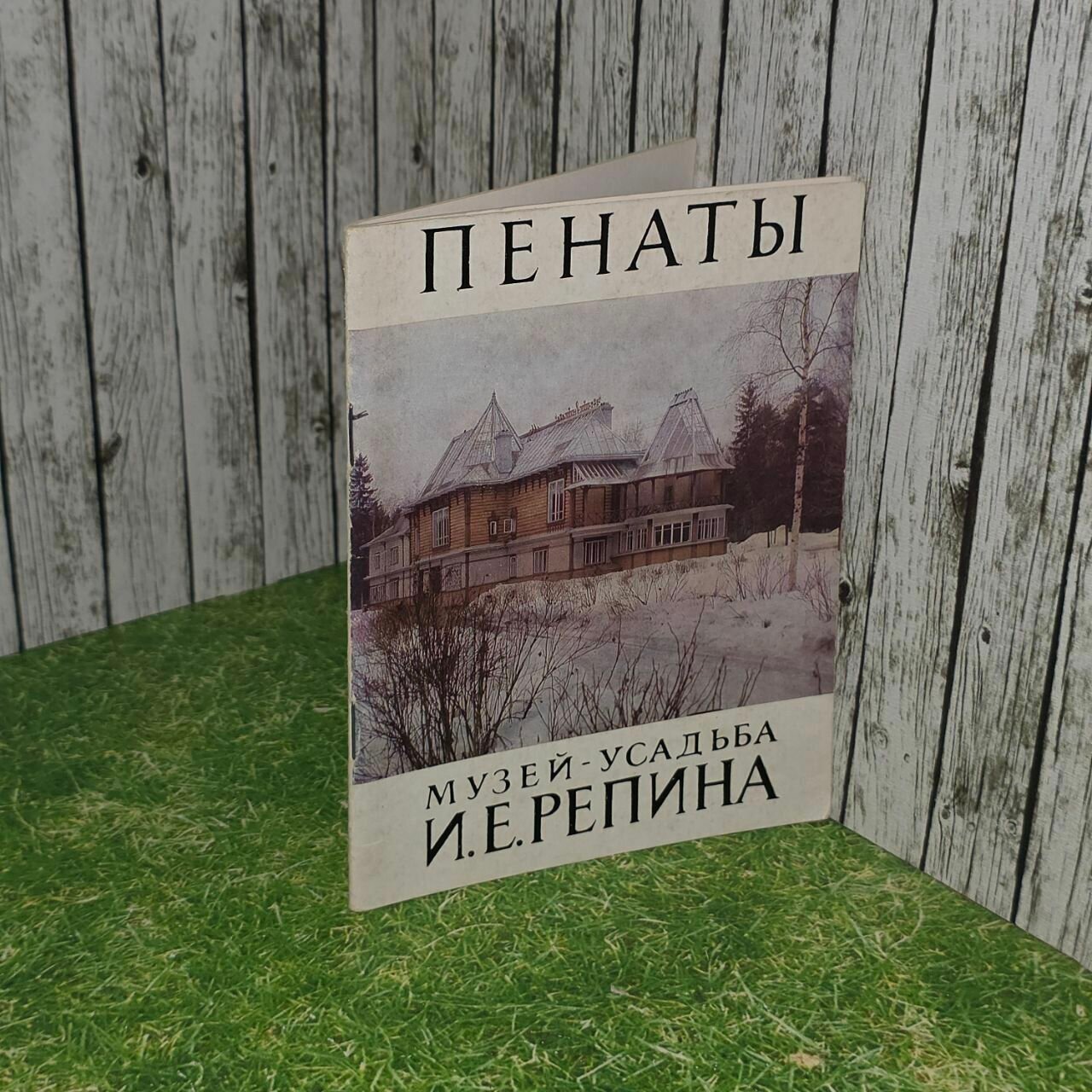 Пенаты. Музей-усадьба И. Е. Репина. Левенфиш Елена Григорьевна.