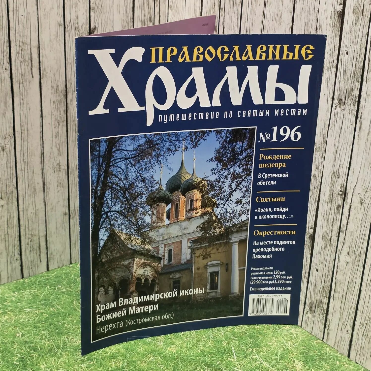 Журнал "Православные храмы. Путешествие по святым местам" № 196