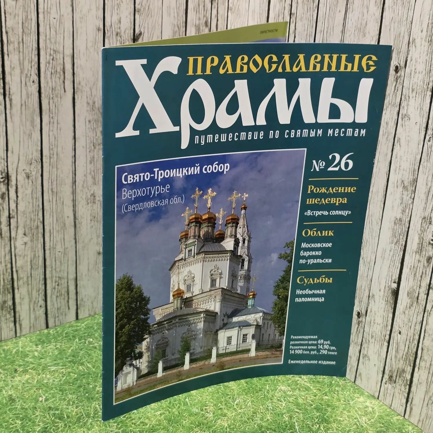 Журнал "Православные храмы. Путешествие по святым местам" № 26