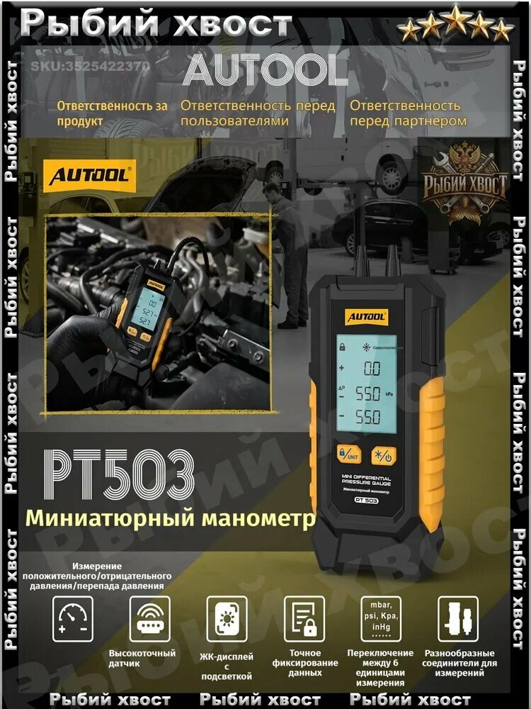 AUTOOL-PT503Цифровой мановакуумметр для авто замер положительного/отрицательного давления и разряжения, 6 единиц измерения, фиксация данных