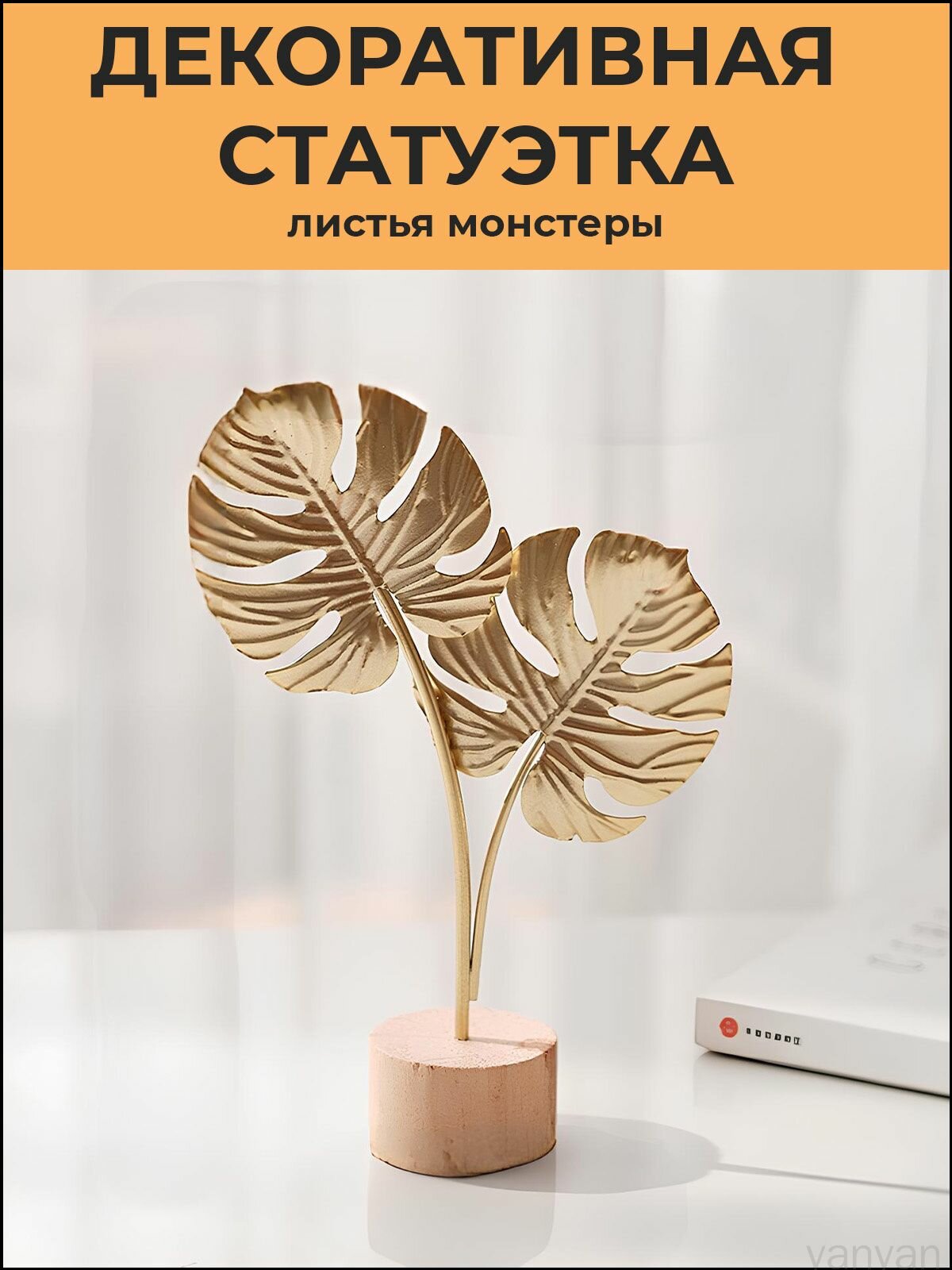 Декоративная статуэтка "Листья монстеры" для интерьера, золотая