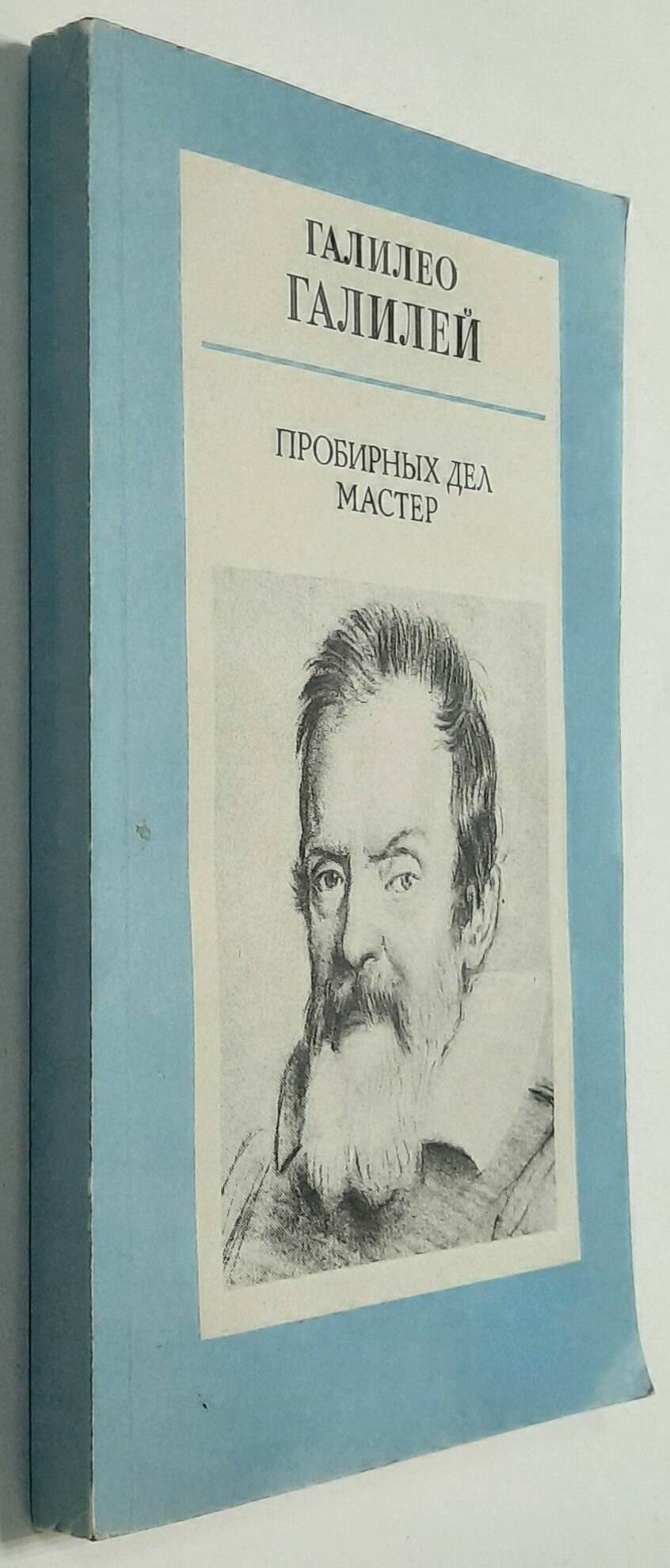 Пробирных дел мастер — фото 1