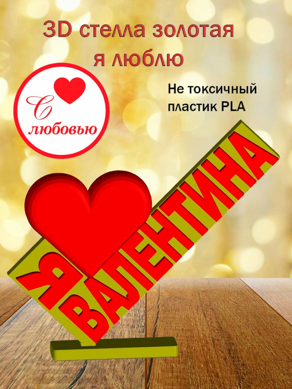 Стелла 3D Я люблю Валентина (муж) золото
