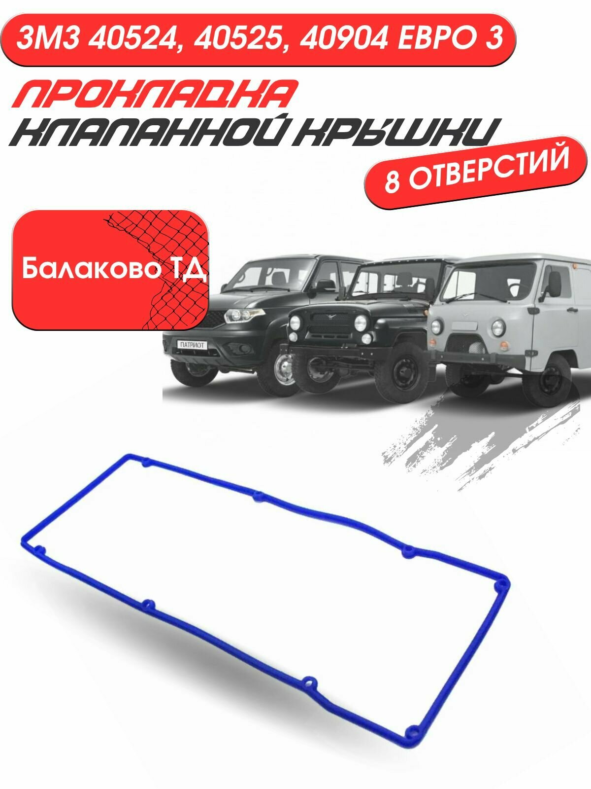 Прокладка клапанной крышки ЗМЗ 40524,40525,40904 Евро 3 (силикон) (8 отверстий)