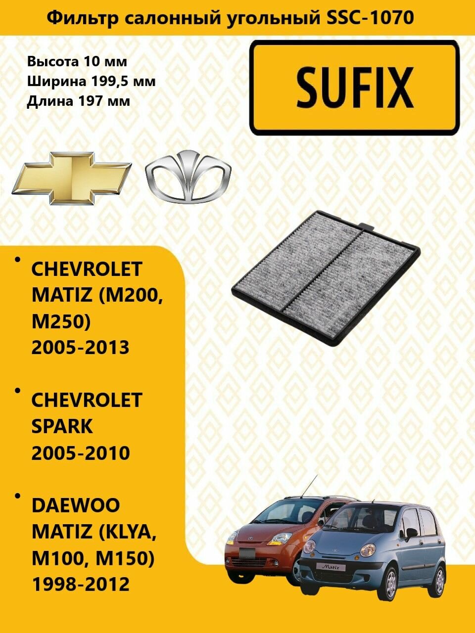 SUFIX Фильтр салонный угольный, шевроле матиз / CHEVROLET MATIZ 2005-13, дэу матиз / DAEWOO MATIZ 1998-12, SSC1070