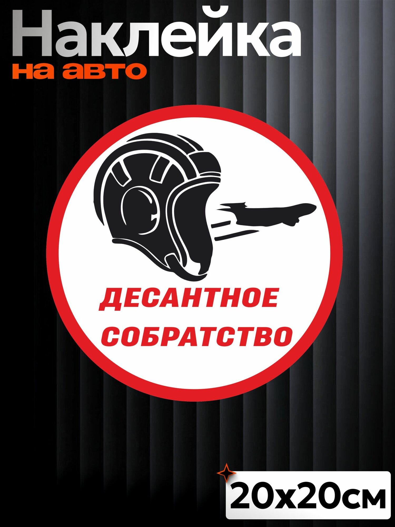 Наклейка на авто ВДВ