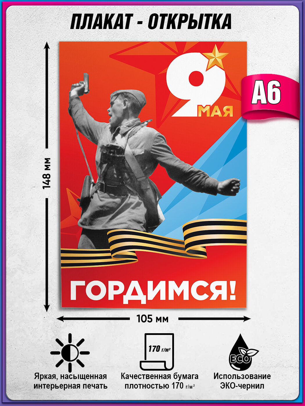 Плакат-открытка на 9 мая / Постер ко Дню Победы / А-6 (10,5x14,8 см.)