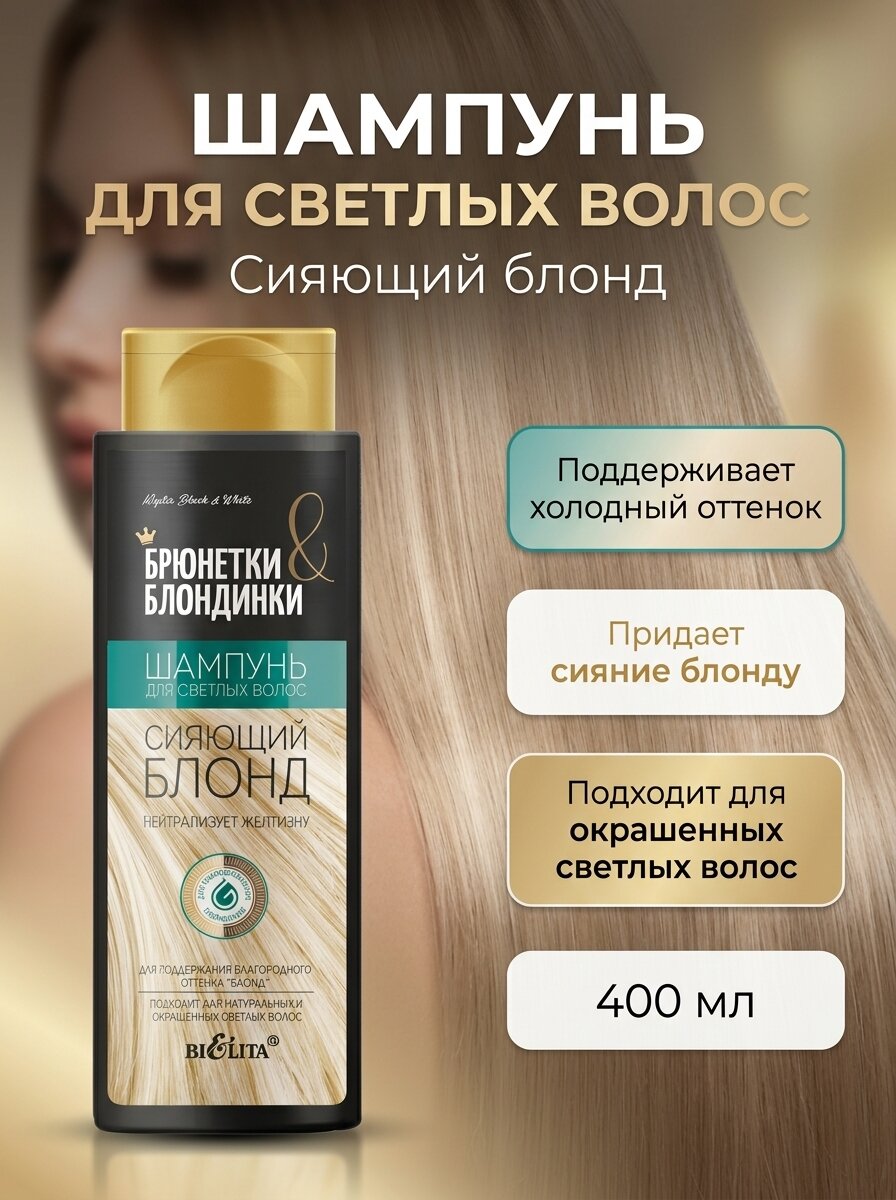 Шампунь Bielita "Сияющий блонд", для светлых волос, без сульфатов, 400мл