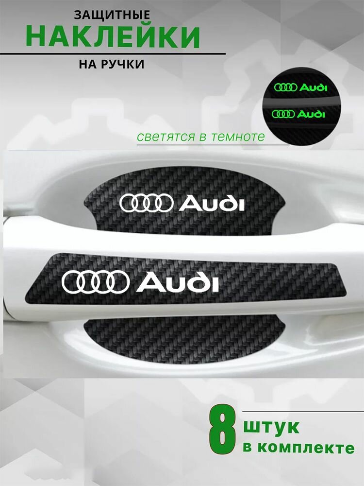 8 шт. Светоотражающие защитные накладки под ручки авто Audi