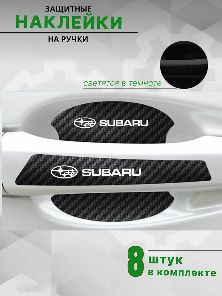 8 шт. Светоотражающие защитные накладки под ручки авто Subaru