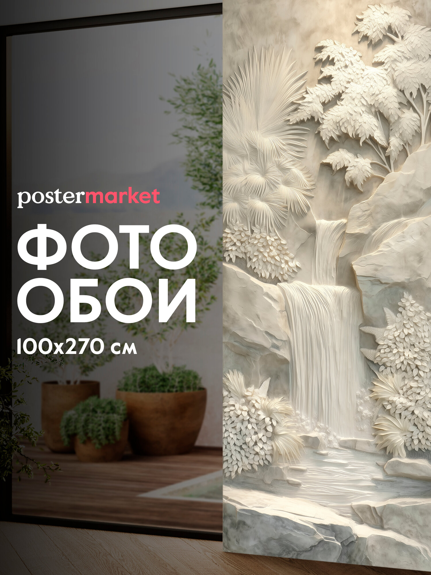 Фотообои Postermarket "Водопад", флизелиновая основа, виниловое покрытие 100 х 270 см